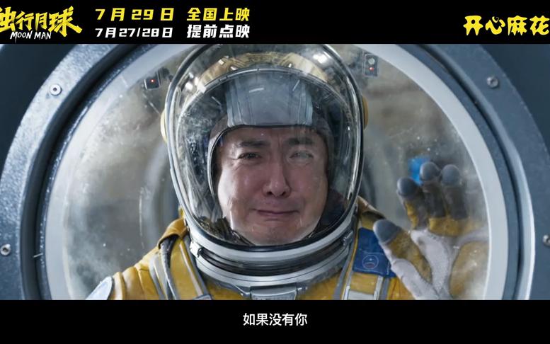 开心麻花喜剧科幻电影《独行月球》终极预告, 已开启点映