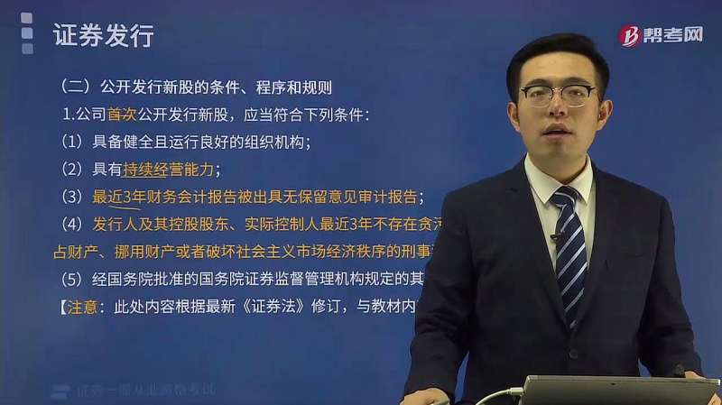 帮考网仲谋老师为你讲解公开发行新股的条件、程序和规则是什么?