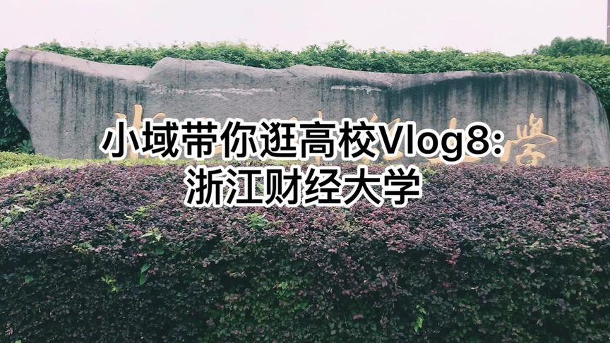 浙江财经类高校省内排名第二,发展潜力却很大,风景很美