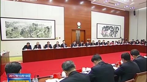 山西代表团举行全体会议 认真学习习近平总书记所作的报告