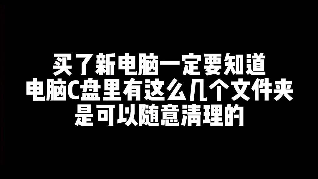 买了新电脑一定要知道,电脑C盘里这几个文件夹是可以随意清除的