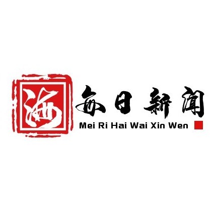 每日海外新闻 