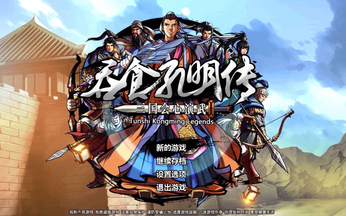 吞食孔明传通关流程·第十四期