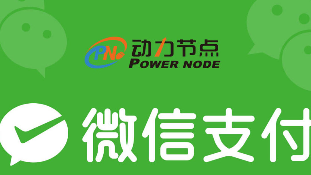 005_微信支付开发视频教程_支付流程图详解_微信买单支付介