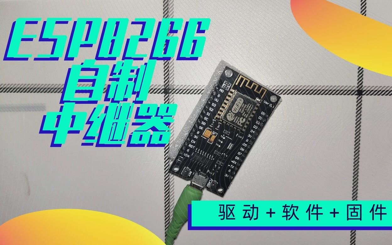 esp8266自制wifi中继器测速