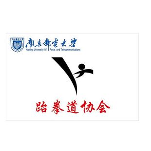 南邮跆拳道协会 