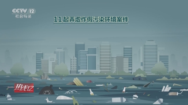 [热线12]热线关注 严厉打击环境自动监测数据造假 三部门联合督办11...