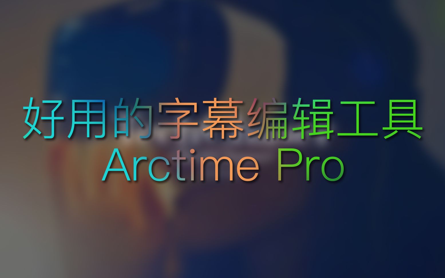 好用的字幕编辑工具-Arctime Pro