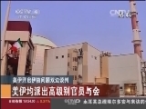 [中国新闻]美伊开启伊核问题双边谈判
