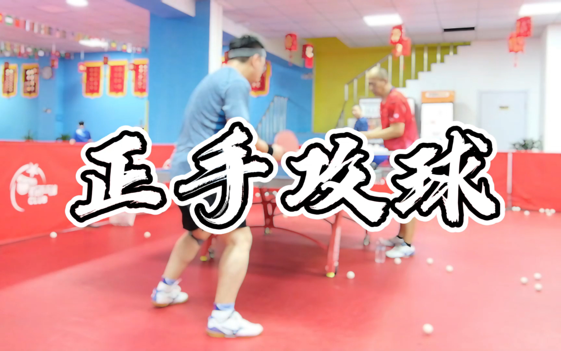 ...37 正手攻球,今天的正手攻球多了一个垫步,可以更好的让我降低重心,...