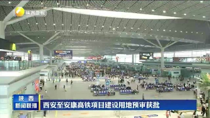 西安至安康高铁项目建设用地预审获批
