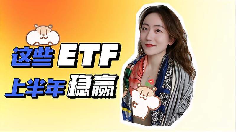 ETF指数基金上半年盘点,看看那些稳赢的etf