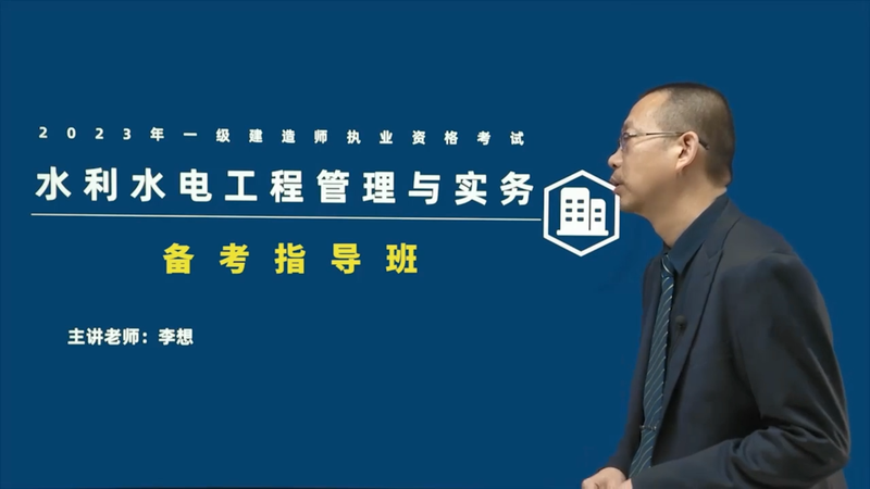 2023一级建造师-水利水电工程管理与实务-备考指导-李想老师