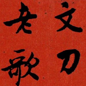 文刀老歌 