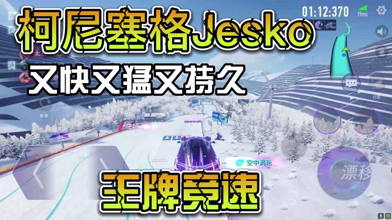 王牌竞速:原来这就是柯尼塞格Jesko,感觉没以前持久了!