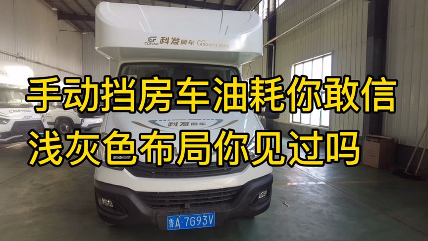 手动挡依维柯房车,它来了!