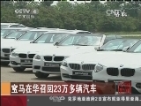 [中国新闻]宝马召回23万多辆汽车