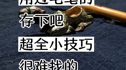 毛笔养护合集