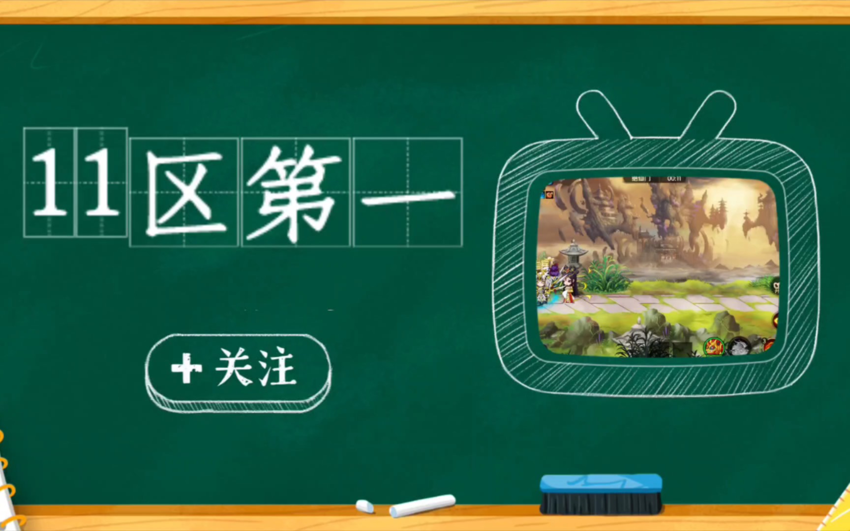 造梦无双,11区第一,速刷新关卡,绝仙门。