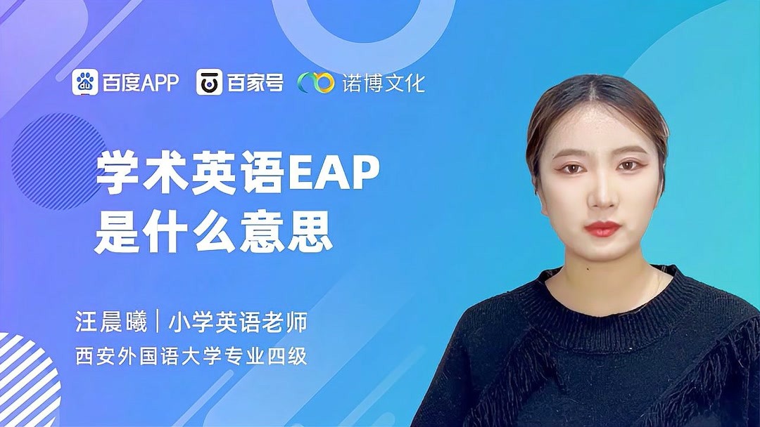 学术英语EAP是什么意思