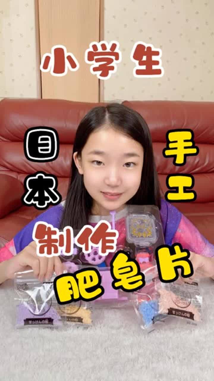 日本小学生手工制作肥皂片 宝妈带娃日常 人类幼崽成长计划 妈妈给...