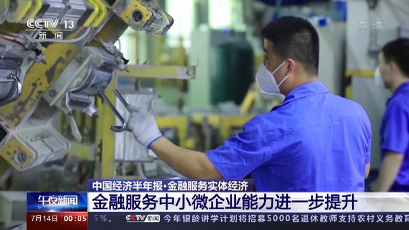 [午夜新闻]中国经济半年报·金融服务实体经济 金融服务中小微企业...