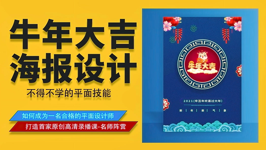 【平面设计教程】牛年大吉海报设计,新年海报必学