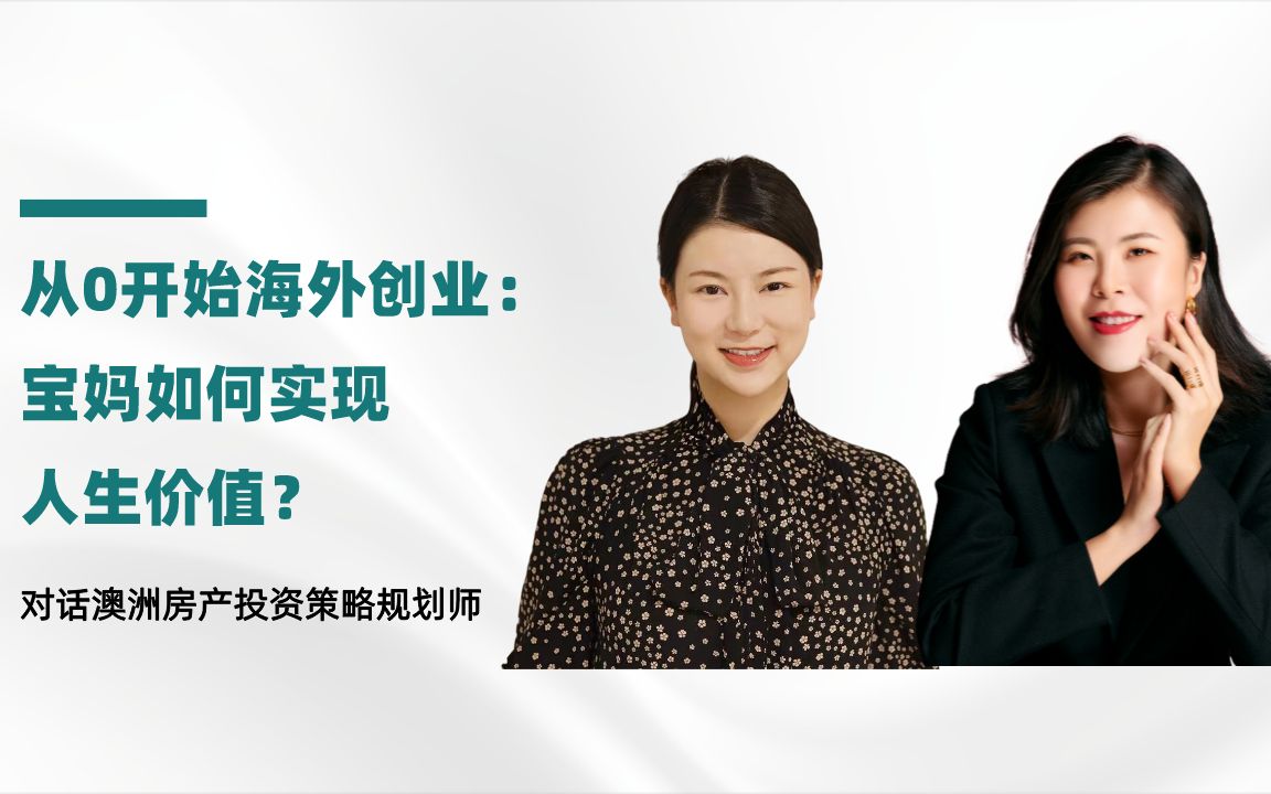从0开始海外创业: 宝妈如何实现人生价值