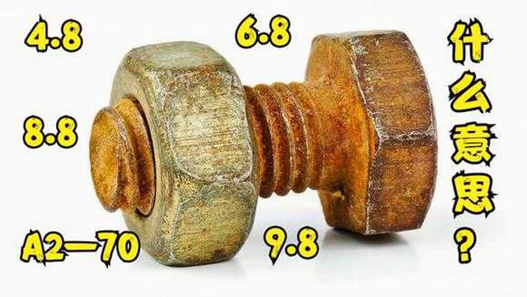 螺丝上:4.8,8.8,A2—70什么意思?教你一招,再不会选错螺丝了
