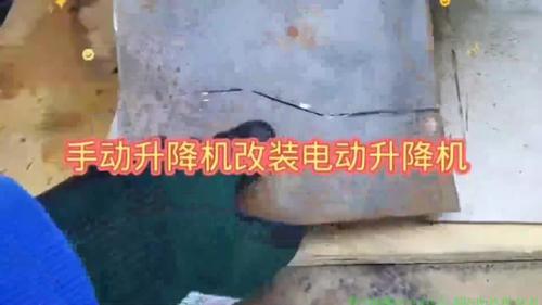 又一个新发明研制成功,手动升降机改装电动升降机,节省时间