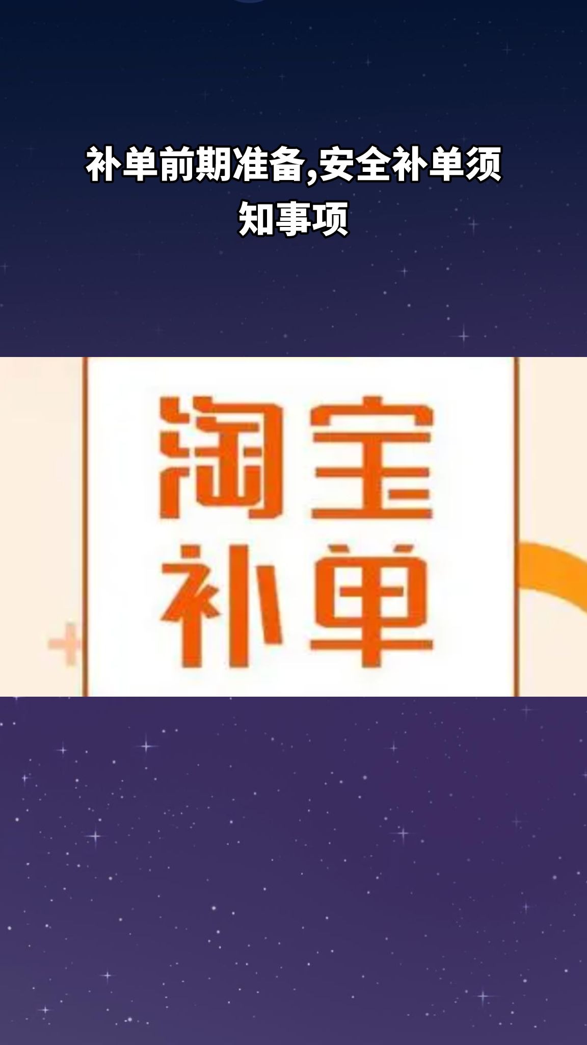 补单前期准备,安全补单须知事项