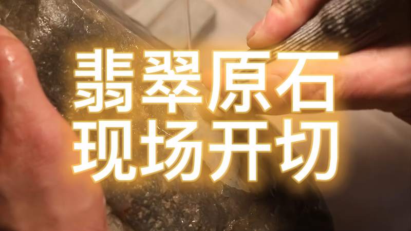 皮壳紧实扎手的翡翠原石,拿去去皮做件,表现又会如何?