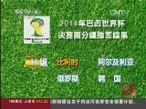 [视频]巴西世界杯分组抽签结果揭晓 英意落入死亡之组