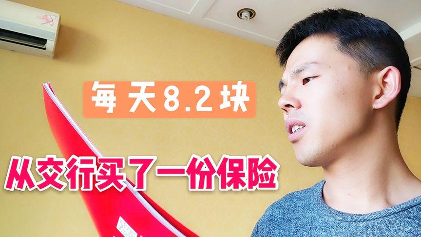 每天8.2元的意外险最高赔付300万,银行电话销售的保险该不该买?