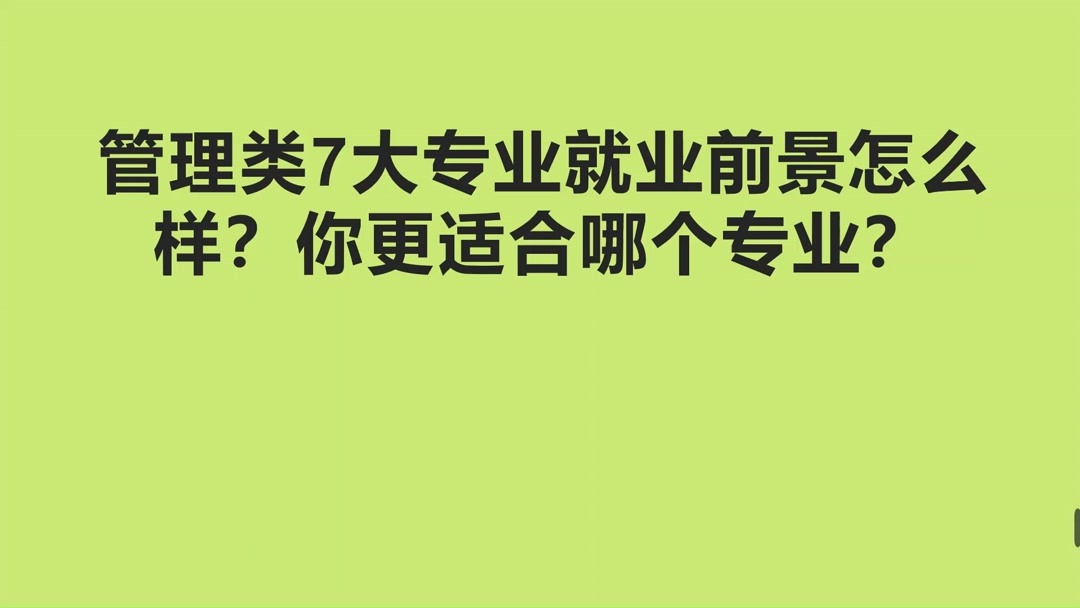 管理类考研7大专业你怎么选