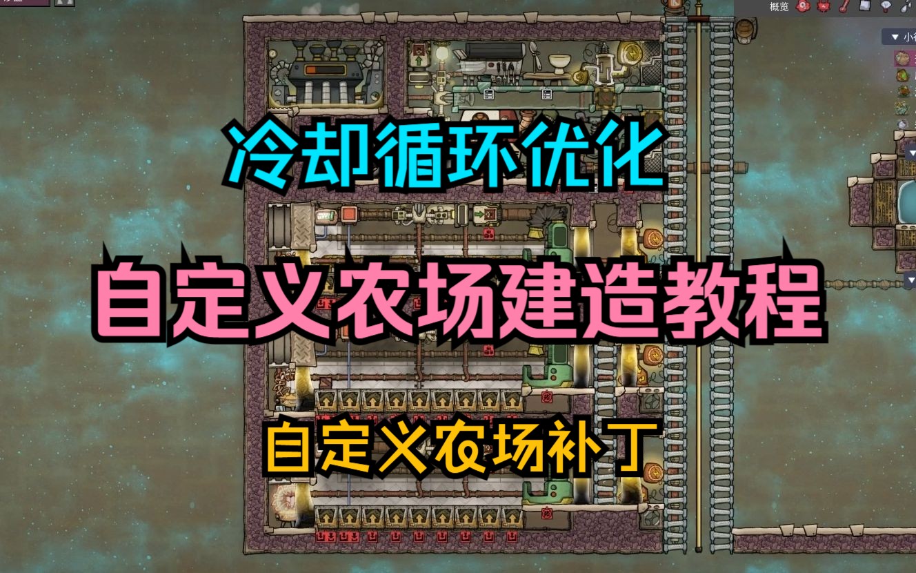 【缺氧】自定义农场补丁 包含液冷机管路优化 气冷 液冷双循环 优化了...
