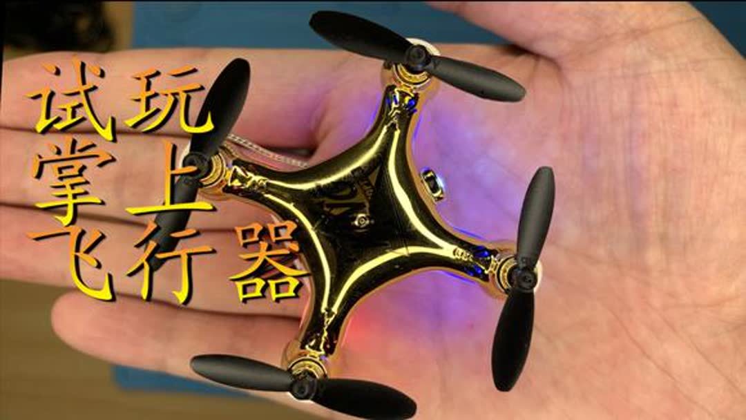 比手掌还小飞行器设计简单巧妙 试玩拆解迷你四轴飞行器