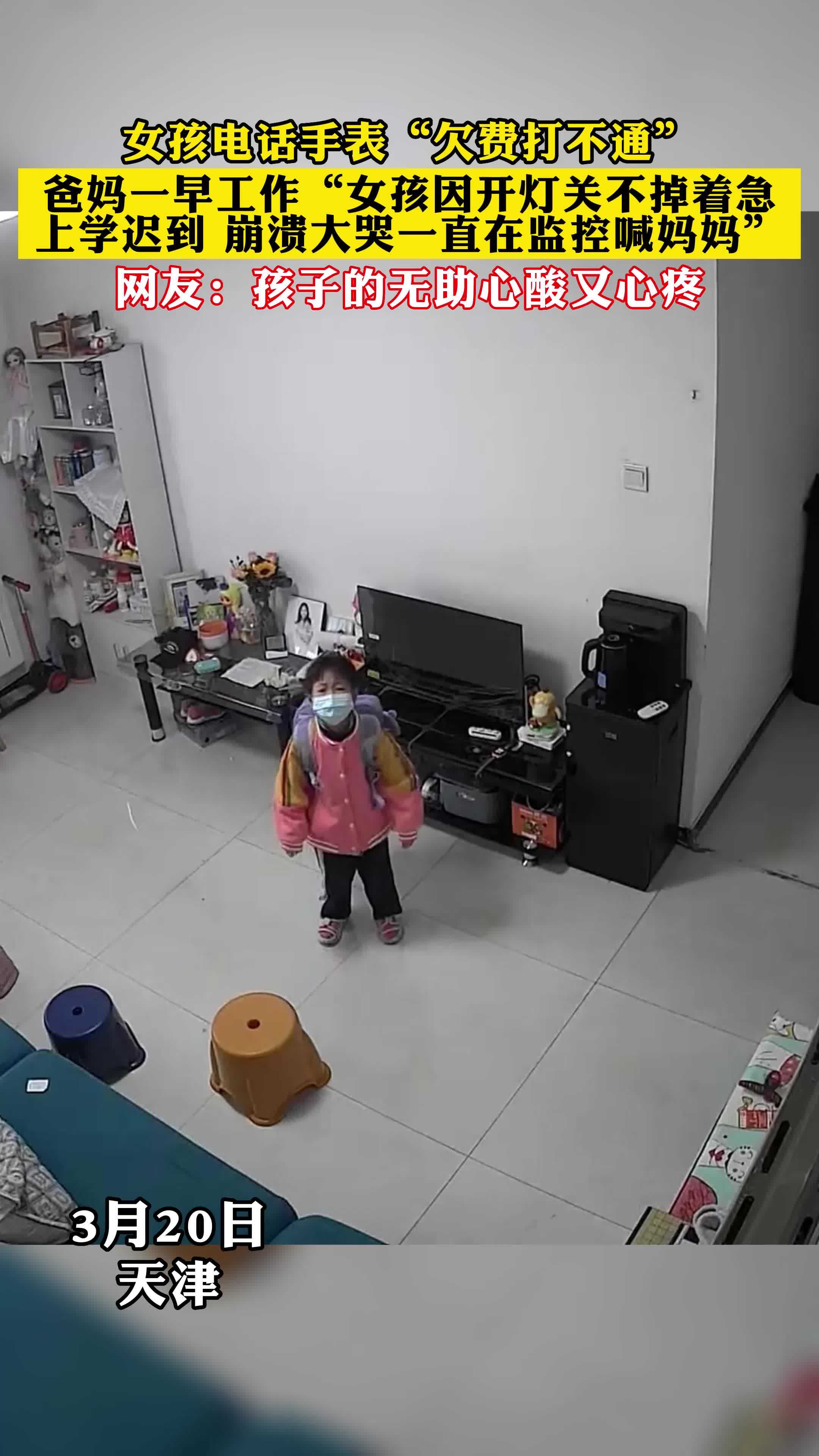 女孩电话手表“欠费打不通”,爸妈工作,女孩因开灯关不掉着急