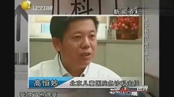 老梁:北京儿童医院门诊量达466.8万人次,占全北京门诊半壁江山