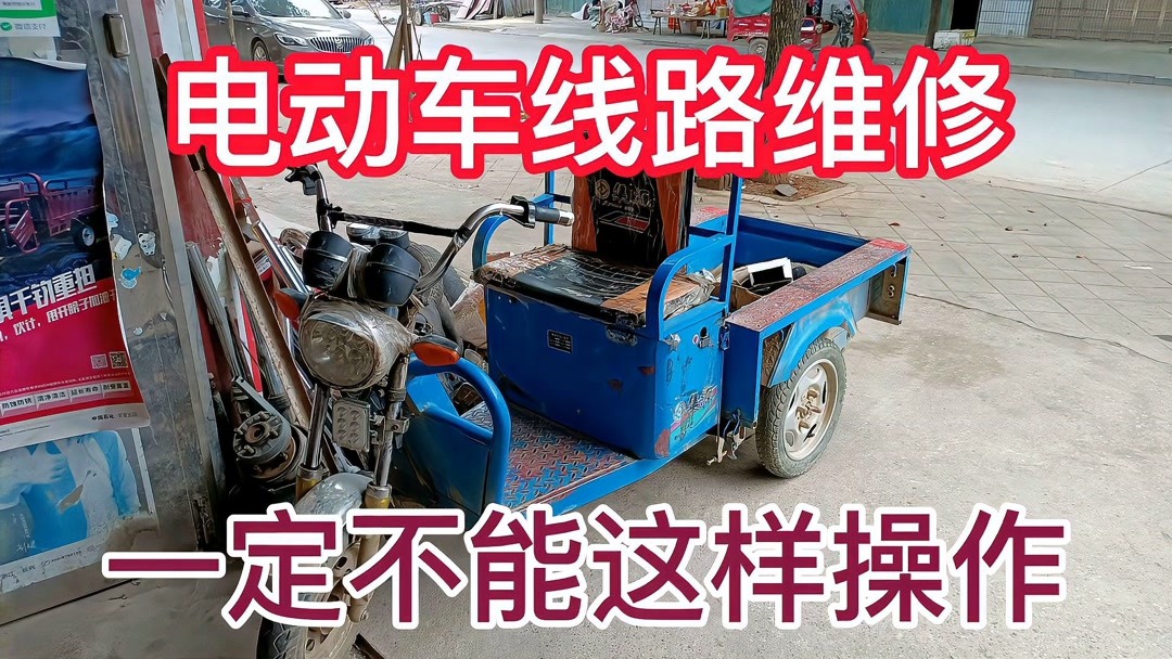 电动车线路维修!一定不要这样操作!听听老师傅怎么说!