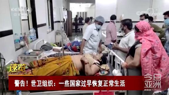 警告!世卫组织批评一些国家过早恢复正常生活