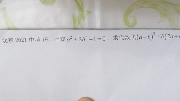 中考数学:北京2021中考19题—整式计算求值题讲解