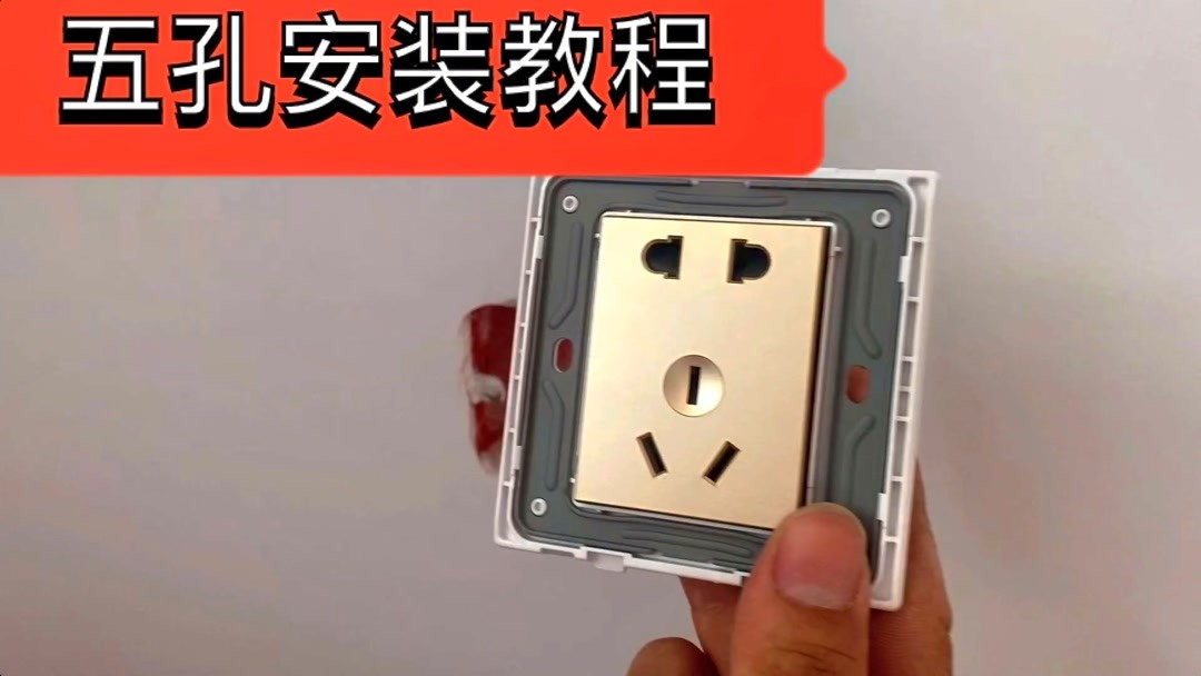 五孔插座安装教程,水电工视频分享,简单易学