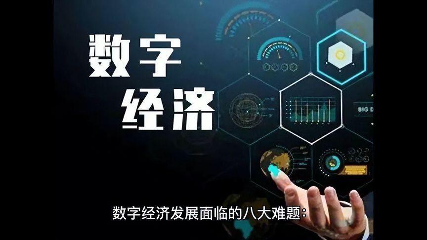 数字经济发展面临的八大税务难题