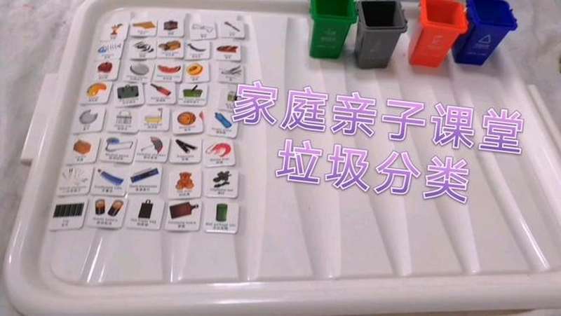 家庭亲子互动游戏 学习垃圾分类,教育孩子保护环境