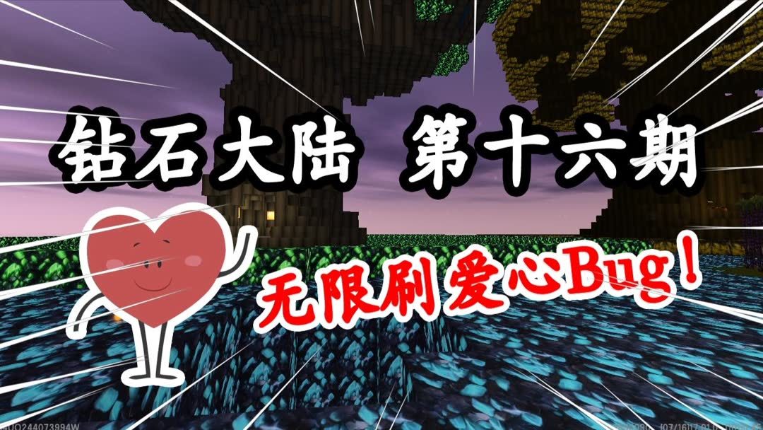 迷你世界:钻石大陆第十六期,发现惊天BUG既然可以刷爱心