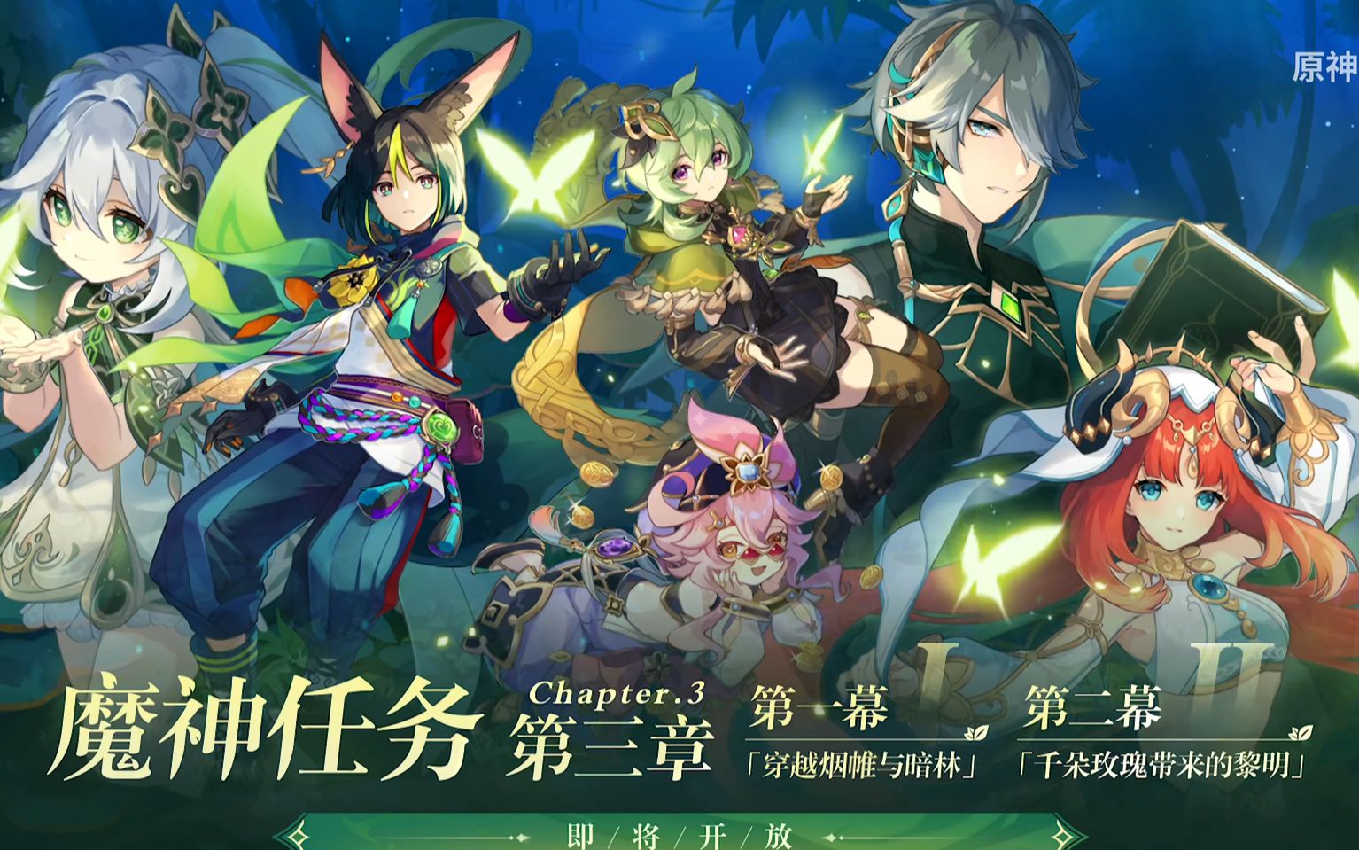 【原神】须弥主线第一章1