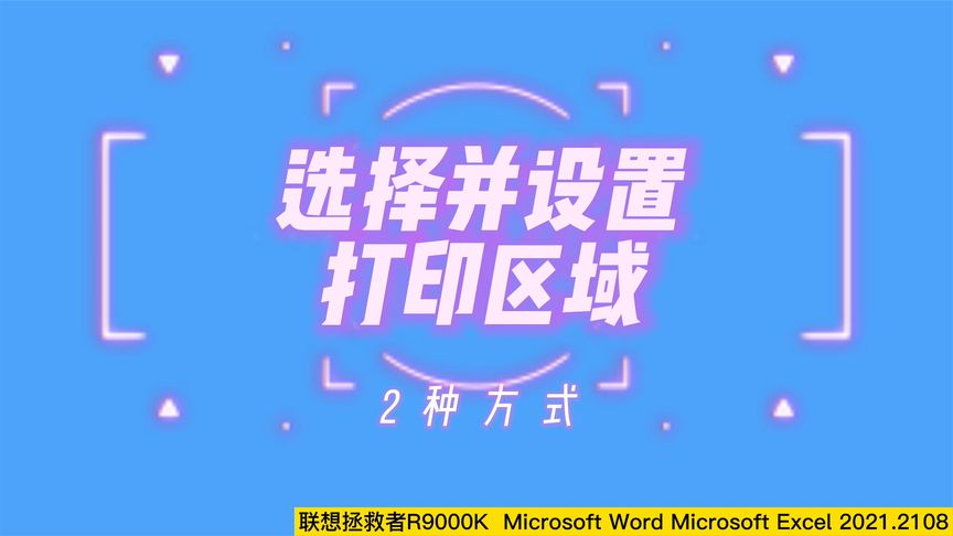 Excel选择并设置打印区域的2种方式