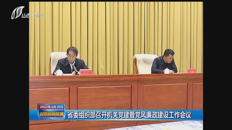 [山西新闻联播]省委组织部召开机关党建暨党风廉政建设工作会议