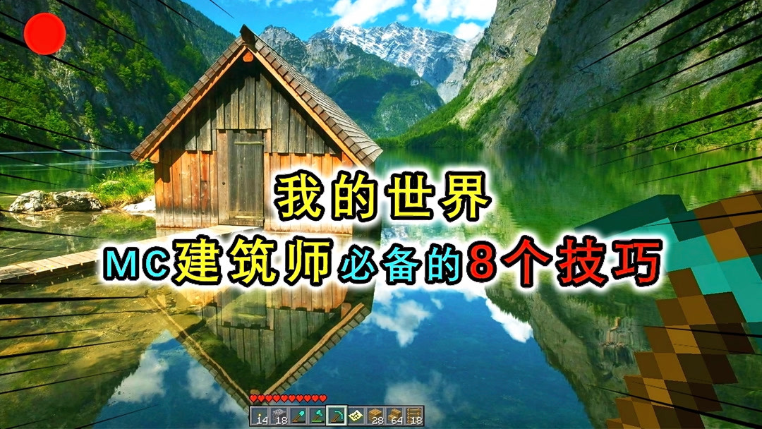 我的世界:盘点8个建筑小技巧,3步建出烟囱,用画建造小密室